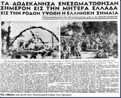 Οικολογισμοί: Αφιέρωμα στην Επέτειο της ΕΝΣΩΜΑΤΩΣΗΣ ΤΗΣ ΔΩΔΕΚΑΝΗΣΟΥ (7 ...
